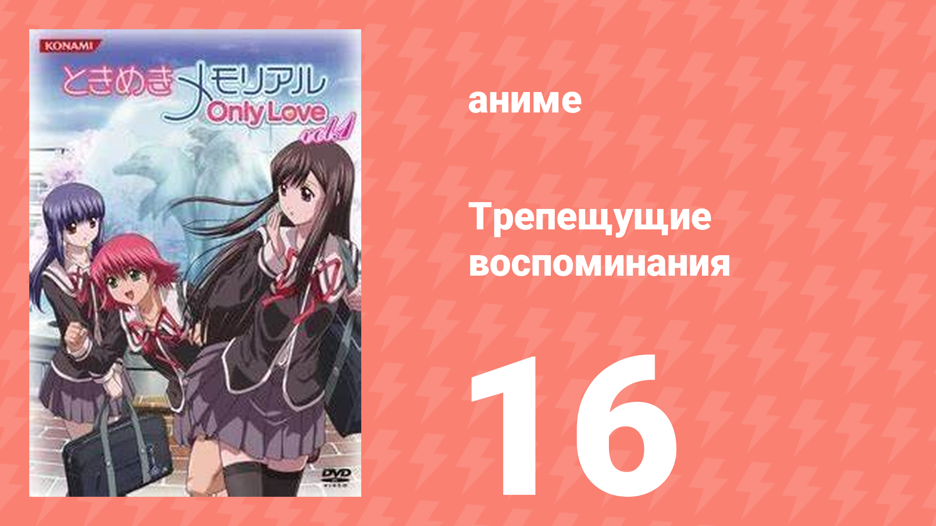 Трепещущие воспоминания 16 серия (аниме-сериал, 2006)