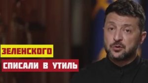 Генералиссимуса Зеленского отправят в отставку после этого интервью