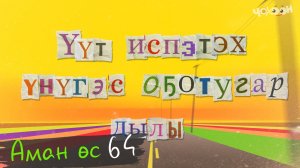 Аман өс 64