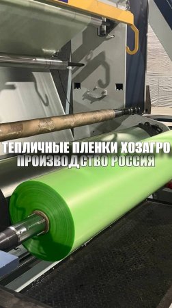 Пленка для теплиц от российского производителя «ХозАгро» 🌱