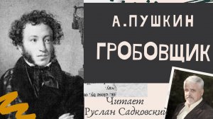 АЛЕКСАНДР ПУШКИН ГРОБОВЩИК