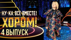 НУ-КА, ВСЕ ВМЕСТЕ! ХОРОМ! - 4 ВЫПУСК