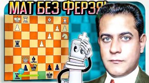 Капабланка жертвует КОНЯ И ФЕРЗЯ! Королевский гамбит. Шахматы
