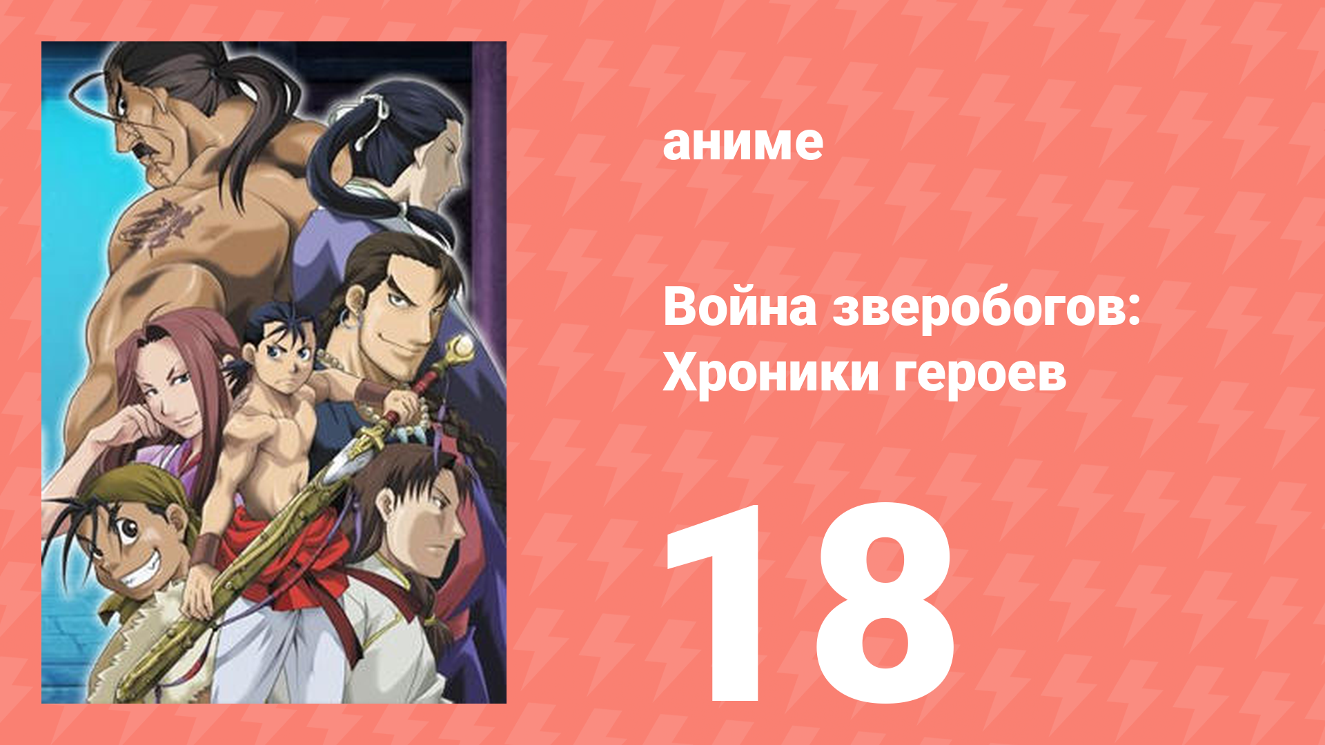 Война зверобогов: Хроники героев 18 серия (аниме-сериал, 2007)