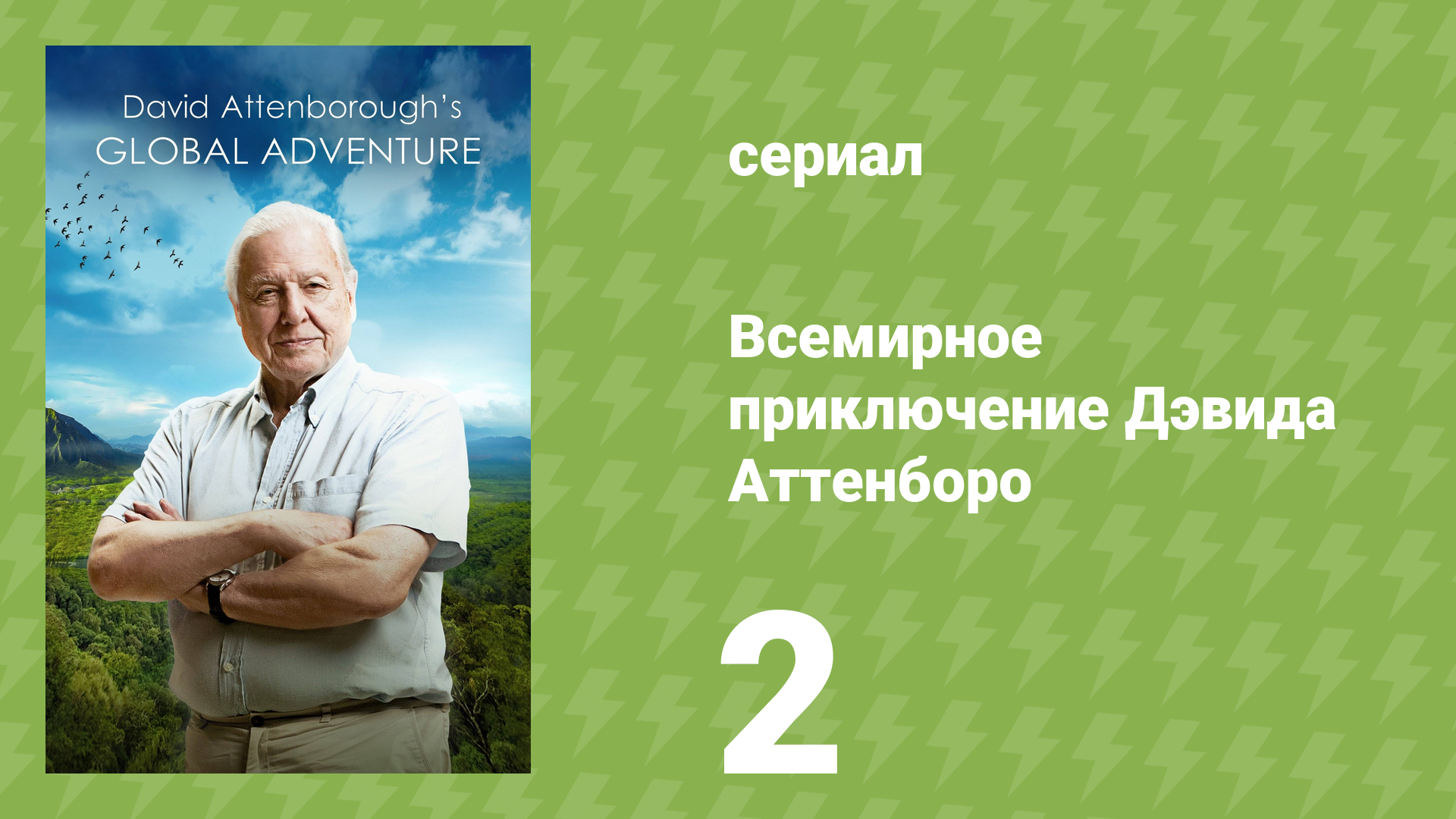 Всемирное приключение Дэвида Аттенборо 2 серия (документальный сериал, 2021)