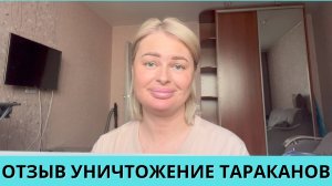 Отзыв о уничтожении тараканов в квартире