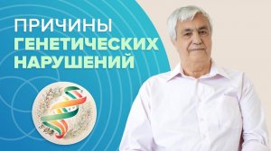 Опасны ли Генетические Нарушения: Как победить наследственные болезни?
