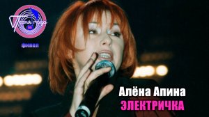 Алёна Апина - "'Электричка" (Песня года - 99, финал)