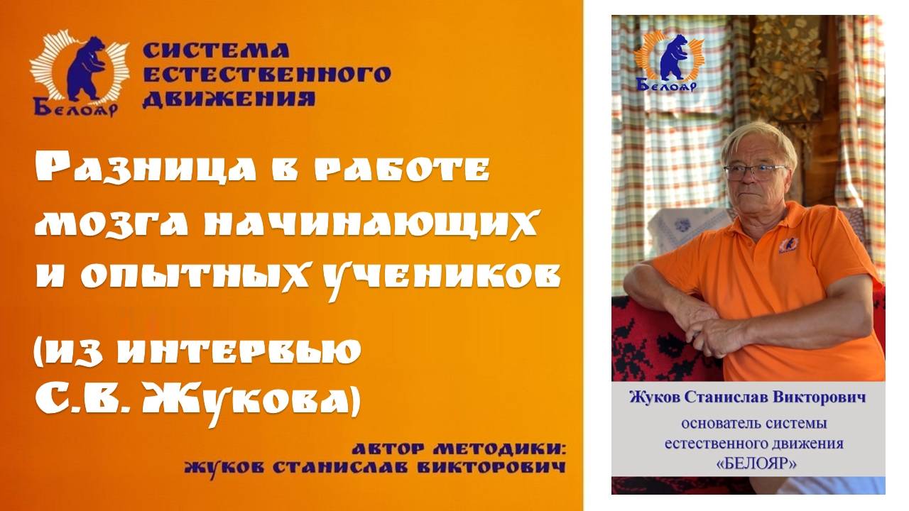 Разница в работе мозга начинающих и опытных учеников (из интервью С.В. Жукова)