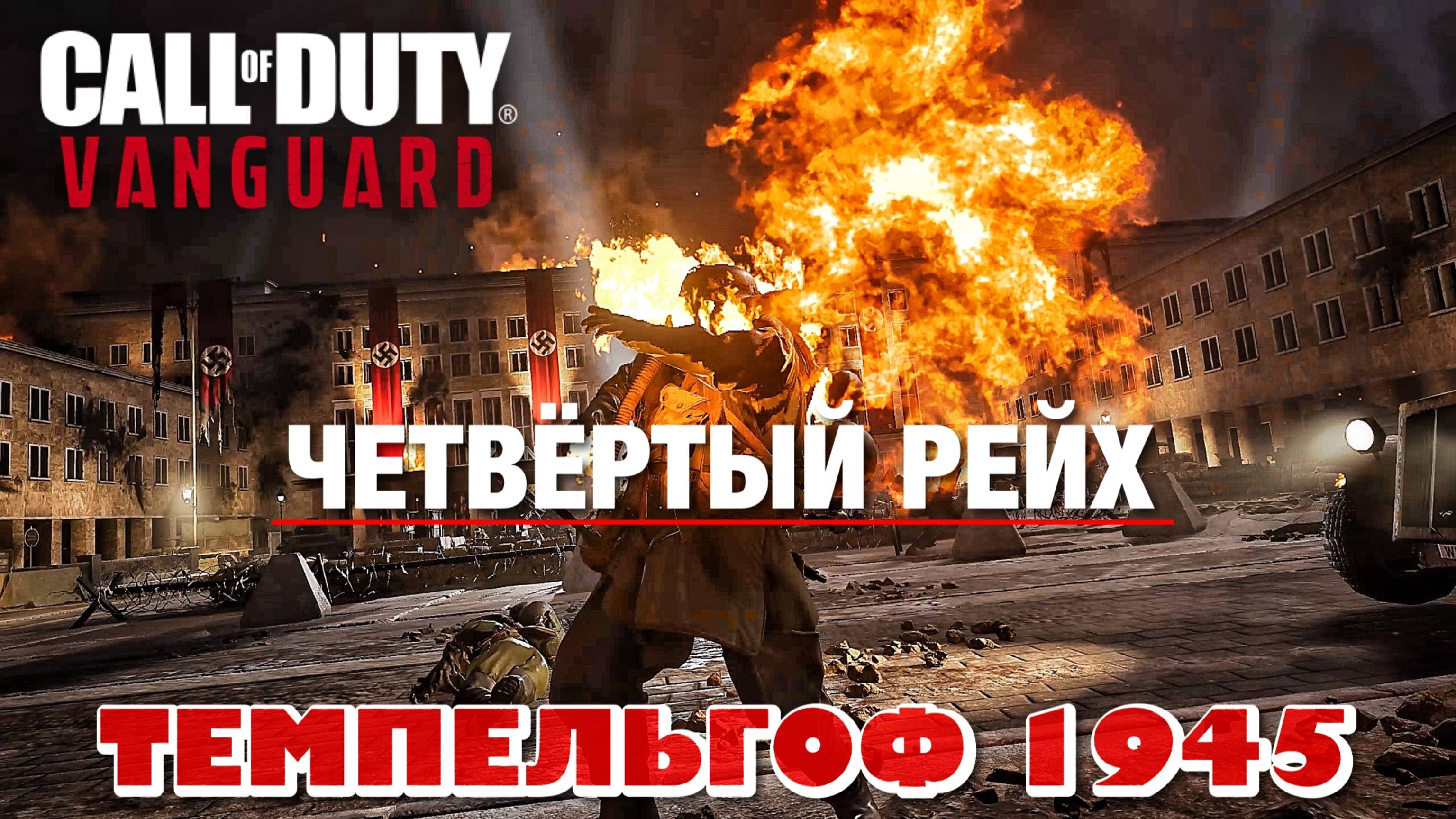 CALL of DUTY VANGUARD - ЧЕТВЁРТЫЙ РЕЙХ