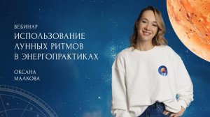 Вебинар "Использование Лунных ритмов в энергопрактиках"