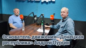 Стал ли Донбасс российским?|Андрей Пургин|Радиопрограмма "Басурин отвечает!" 8.06.2025