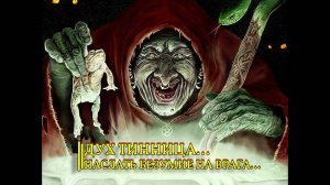 ДУХ ТИННИЦА... НАСЛАТЬ БЕЗУМИЕ НА ВРАГА...ДЛЯ ПРАКТИКОВ