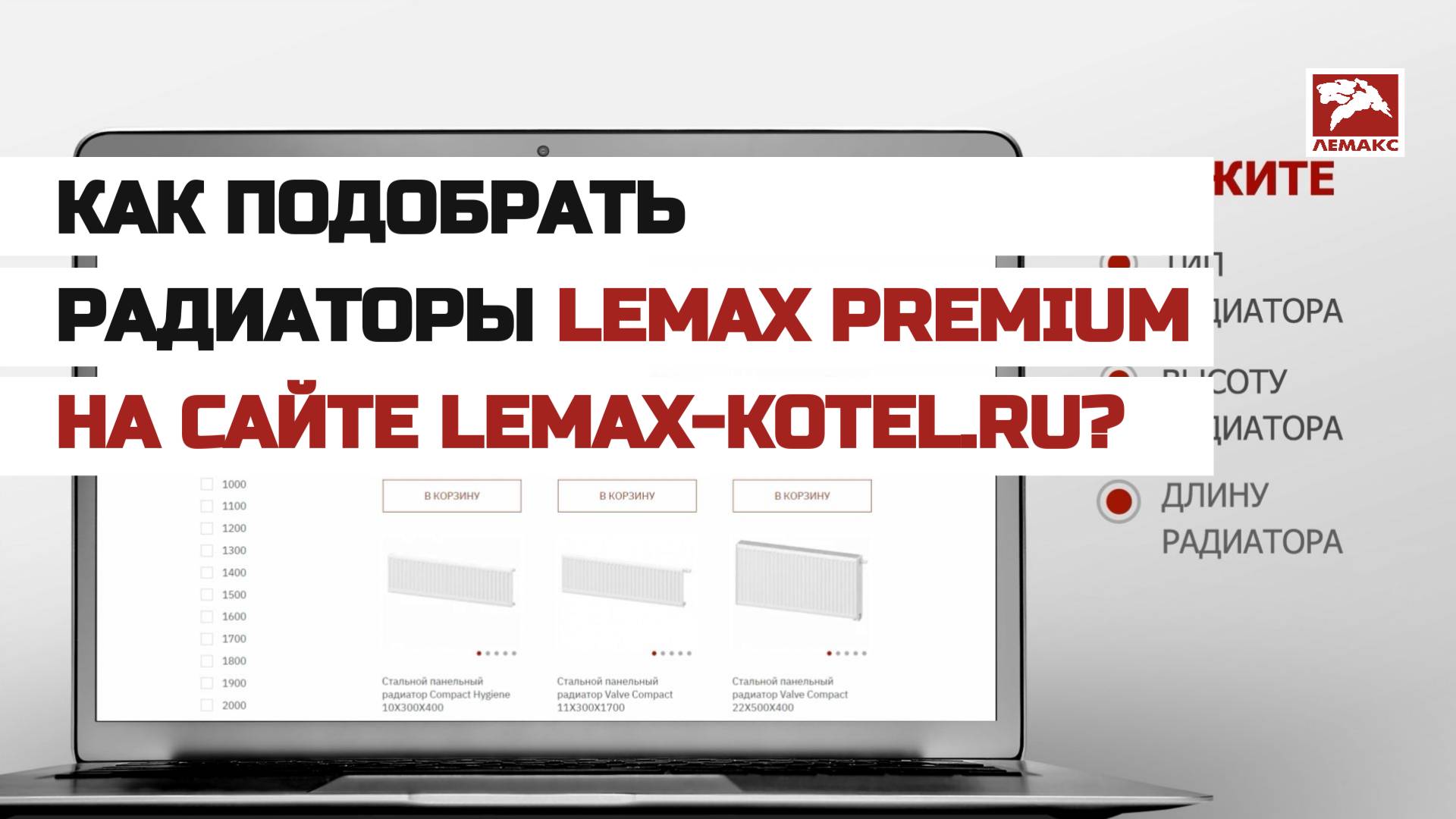 Как подобрать радиаторы LEMAX Premium на сайте lemax-kotel.ru?