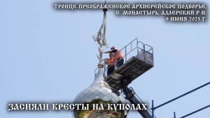 Засияли кресты на куполах
