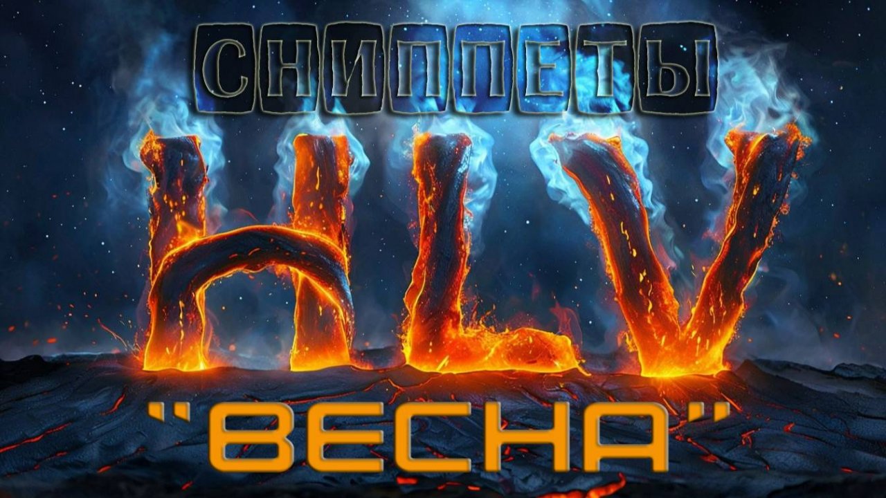 Сниппет на трек "Весна" группы Hasta La Vista