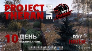 DayZ. FrostLine / Project Theran PVE / #10. Петропавловск-Сахальский. Возвращаюсь на базу.