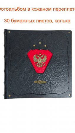 Фотоальбом кожаный "Герб/Двуглавый орел" от мастерской LIKOR