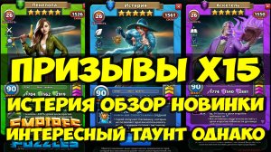ПРИЗЫВЫ Х15 // ИСТЕРИЯ НОВЫЙ ТАУНТ // ОБЗОР НОВИНКИ // Empires Puzzles / SUMMONS