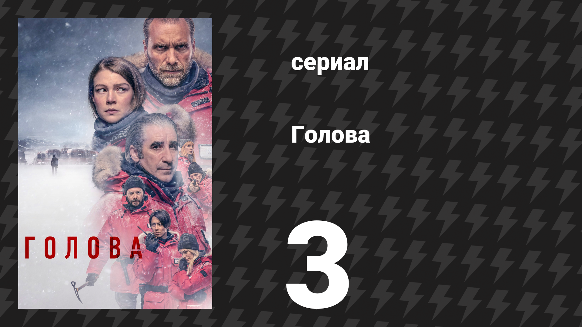 Голова 1 сезон 3 серия (сериал, 2021)