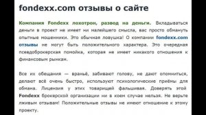[Мошенники] Fondexx - Отзывы о сайте? (pc.fondexx.pro, fondexx.com) – обм