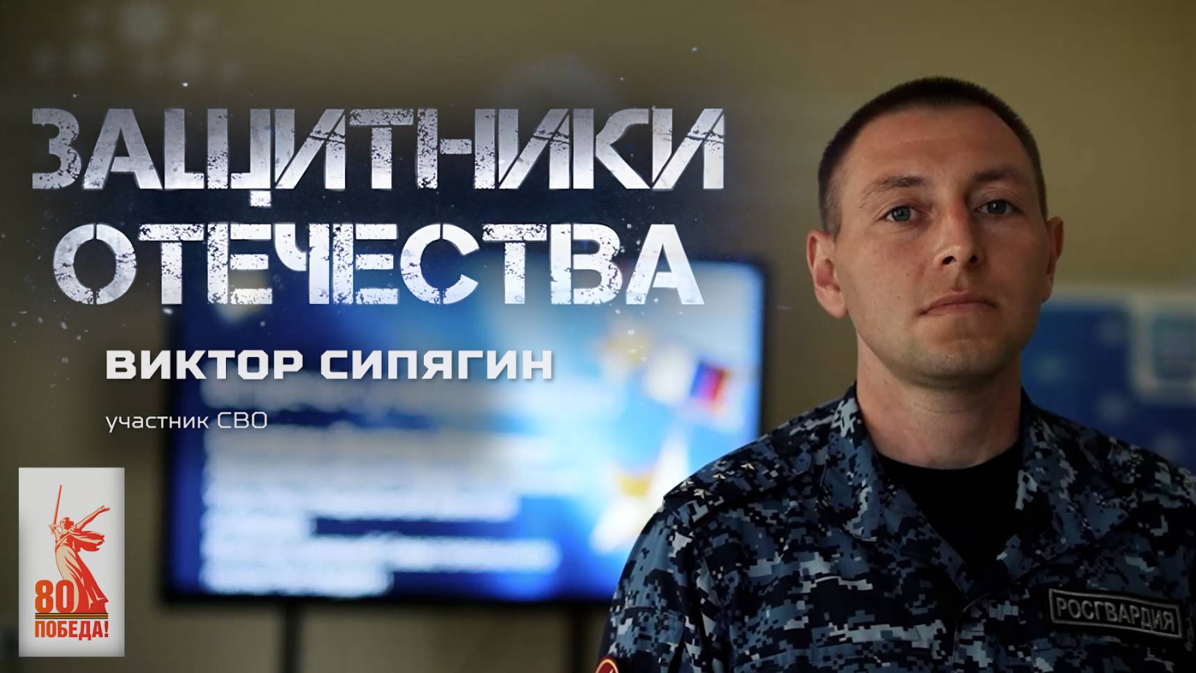 Виктор Сипягин — участник СВО (Защитники Отечества. 9 июня 2025)