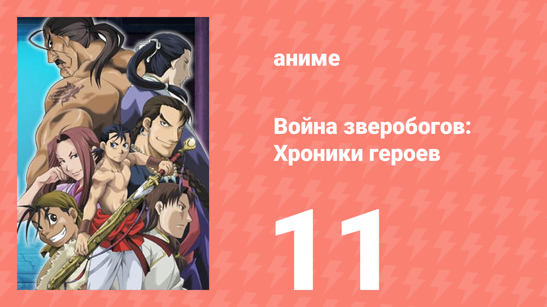 Война зверобогов: Хроники героев 11 серия (аниме-сериал, 2007)