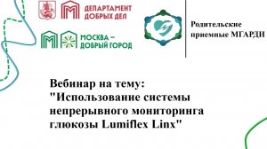 Использование системы непрерывного мониторинга глюкозы Lumiflex Linx