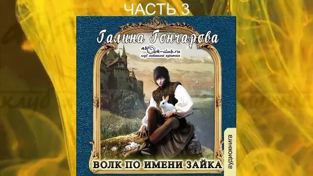 Галина Гончарова "Волк по имени Зайка" (часть 3)