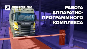 Работа аппаратно-программного комплекса от ВЕКТОР-ПМ на площадке компании СПЕЦСНАБ