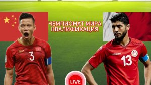 ФУТБОЛ ЧЕМПИОНАТ МИРА КВАЛИФИКАЦИЯ.  КИТАЙ - БАХРЕЙН.  ПРЯМАЯ ТРАНСЛЯЦИЯ