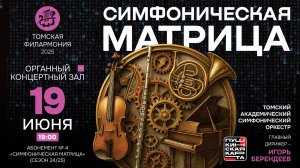 Симфоническая Матрица