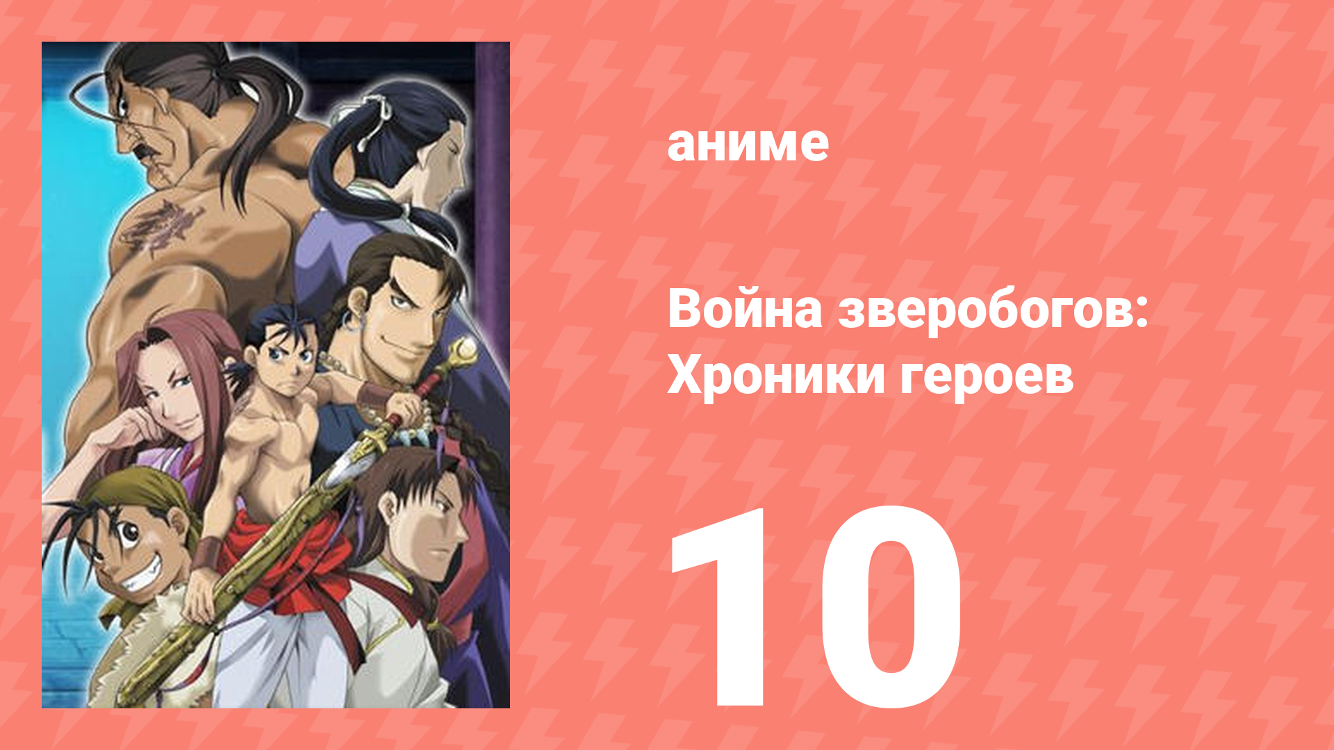 Война зверобогов: Хроники героев 10 серия (аниме-сериал, 2007)