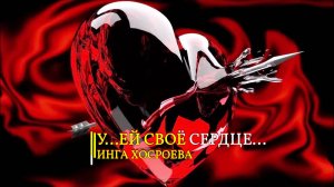У... ЕЙ СВОЁ СЕРДЦЕ...