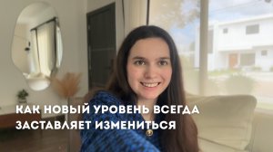ЧТО НУЖНО СДЕЛАТЬ ДЛЯ ПЕРЕХОДА НА НОВЫЙ УРОВЕНЬ В ЖИЗНИ