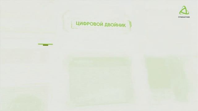 GreenAtom - Ролик Цифровизация (Презентационный ролик)