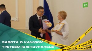 Глава региона наградил лучших социальных работников Челябинской области
