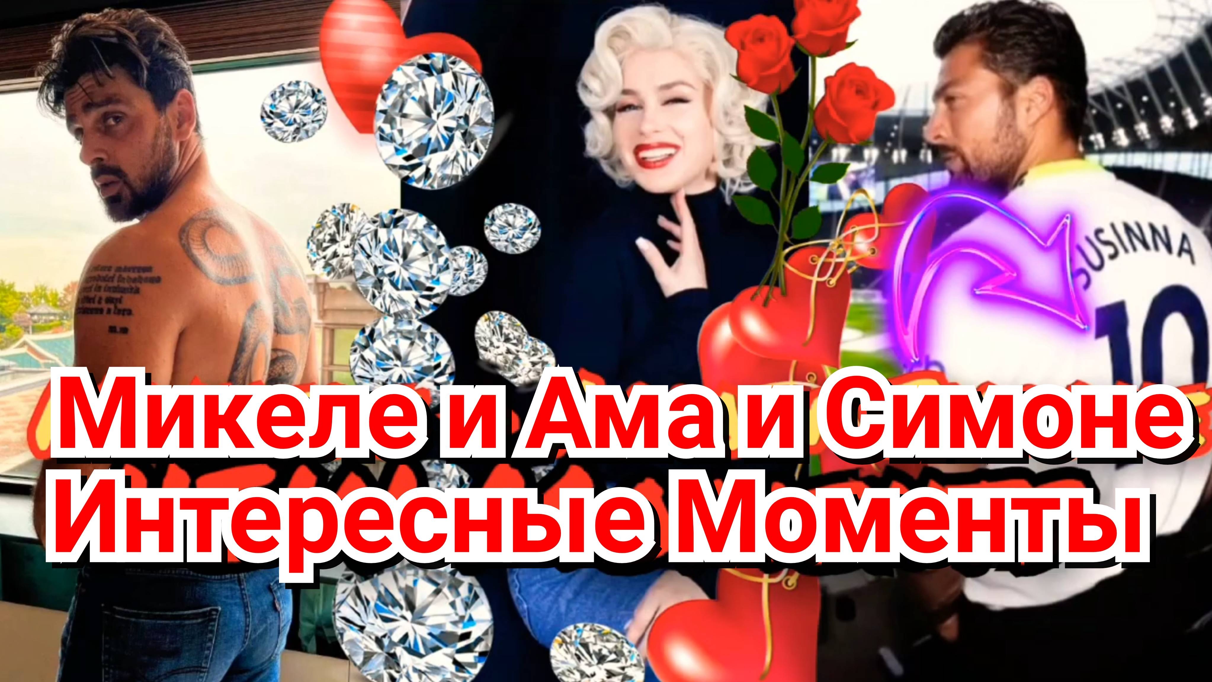 😍 МИКЕЛЕ МОРРОНЕ, АННА МАРИЯ СИКЛУЦКАЯ И СИМОНЕ СУСИННА - НОВЫЕ ПРОЕКТЫ ♥️ 2022