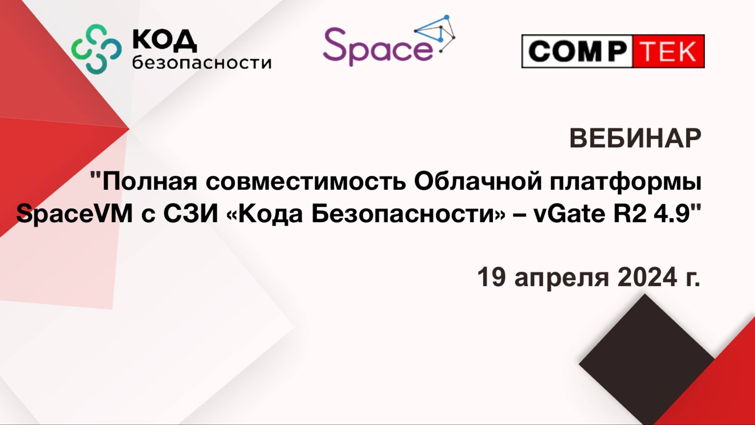 Вебинар «Полная совместимость Облачной платформы SpaceVM с СЗИ «Кода Безопасности» – vGate R2 4.9»