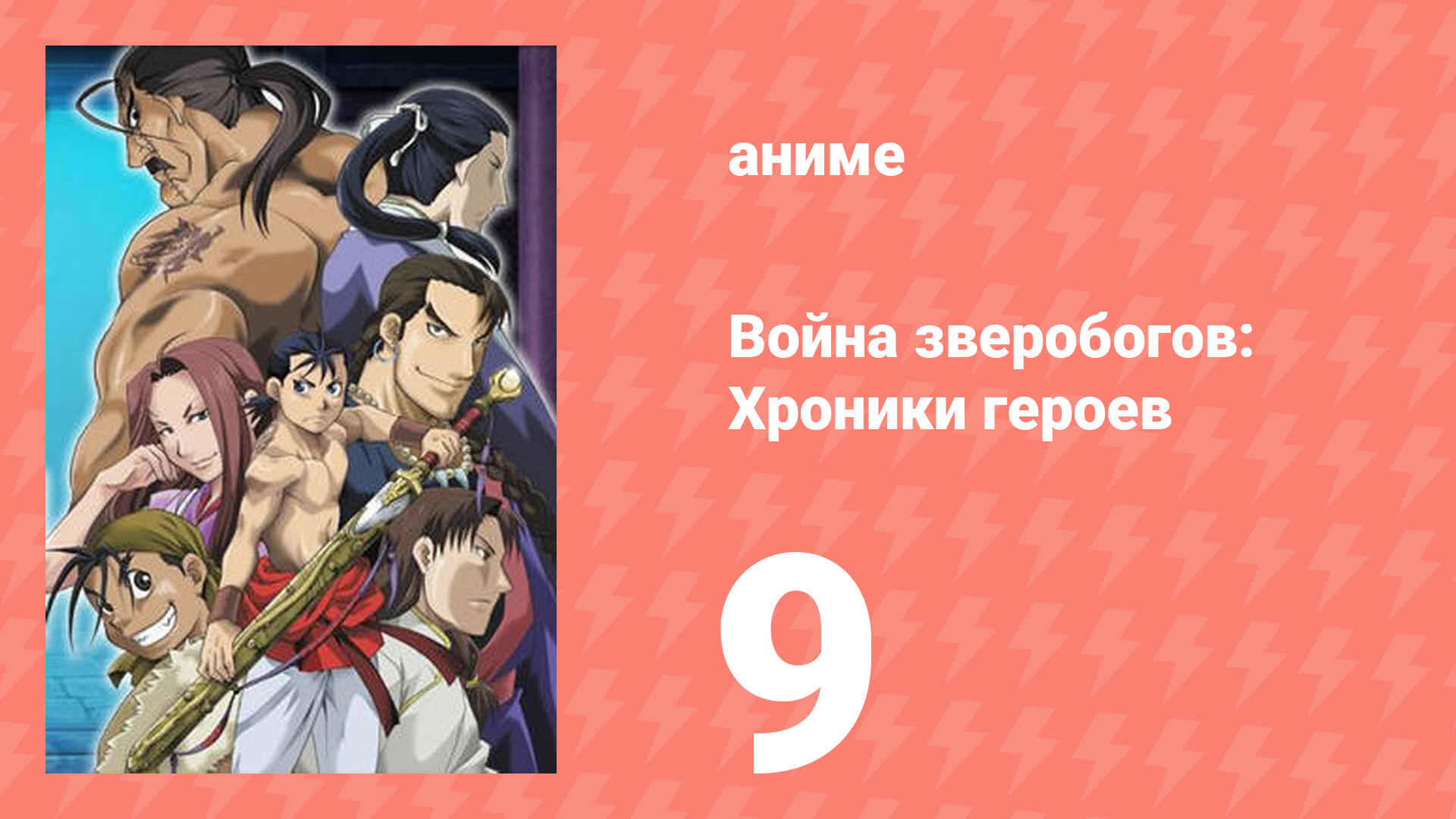 Война зверобогов: Хроники героев 9 серия (аниме-сериал, 2007)