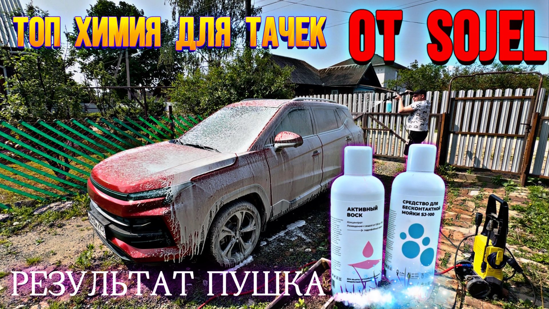 Топ ХИМИЯ от SOJEL для Тачки 🔥🔥