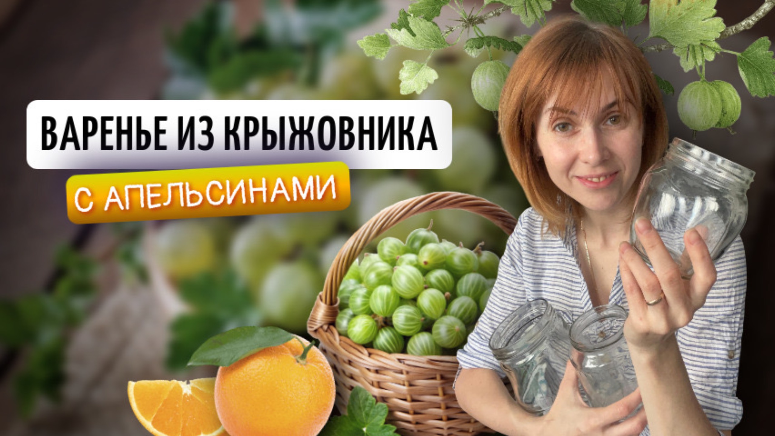 Джем из крыжовника с апельсинами | Заготовки на зиму своими руками