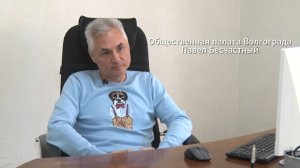 Общественная палата Волгограда: Павел Бесчастный