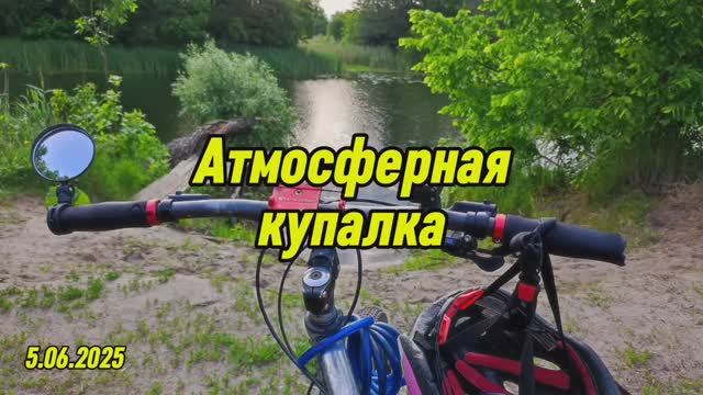 Открытие купального сезона