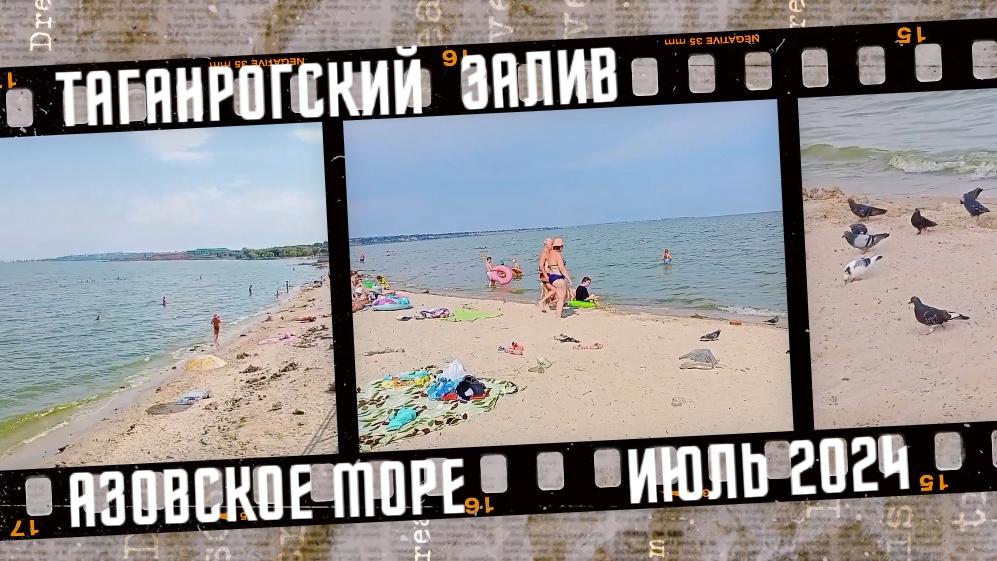 Таганрогский залив Азовского моря. Июль 2024 года.