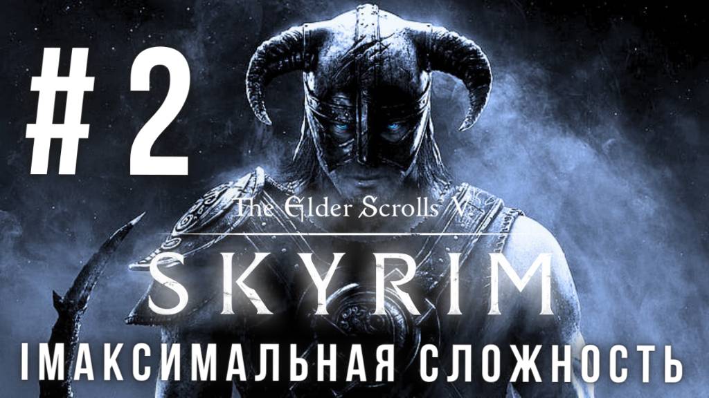 THE ELDER SCROLLS V: SKYRIM | МАКСИМАЛЬНАЯ СЛОЖНОСТЬ | #2