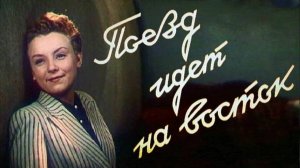 Поезд идёт на восток