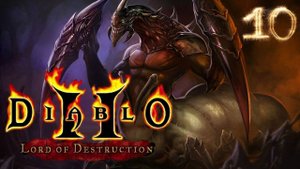 Diablo II_ Lord of Destruction ● Прохождение ч.11 _ Monster и Перчик