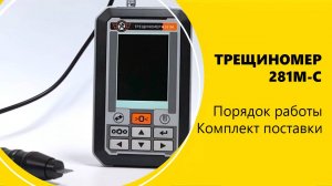 Электропотенциальный трещиномер 281М-С портативный