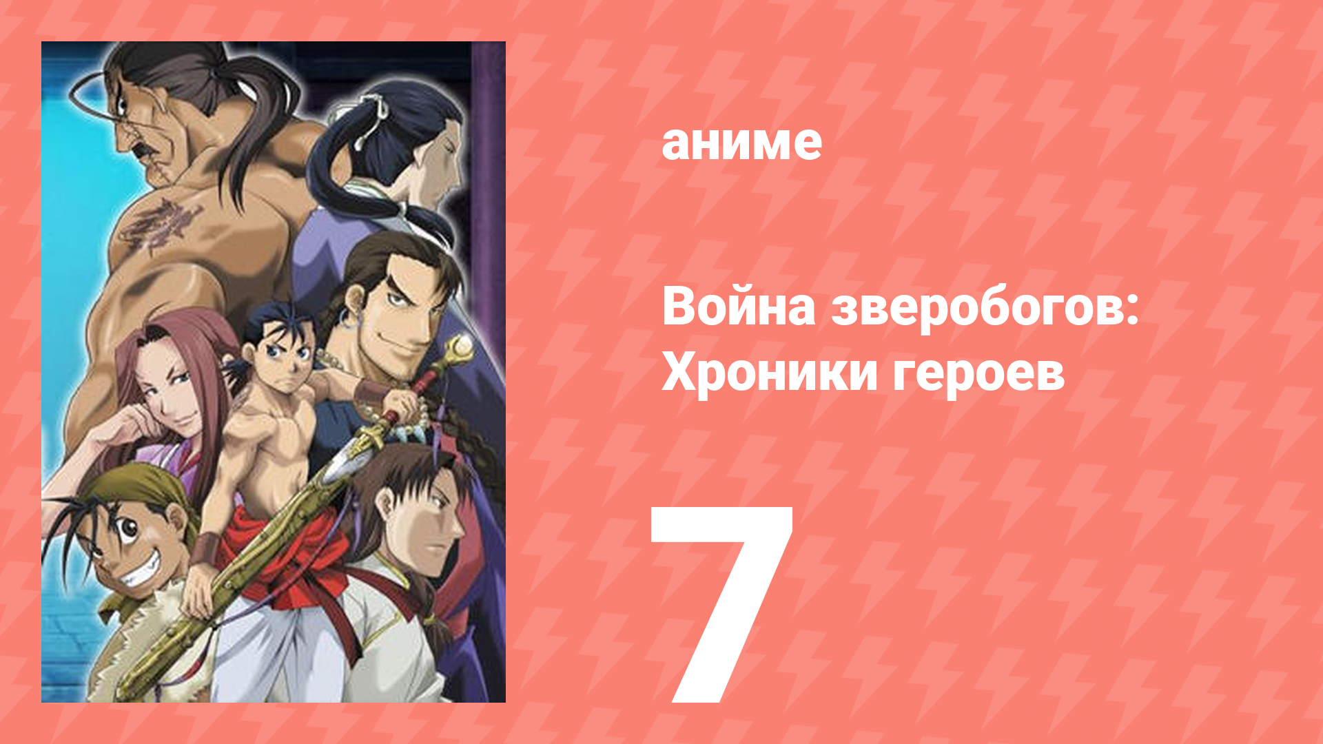 Война зверобогов: Хроники героев 7 серия (аниме-сериал, 2007)